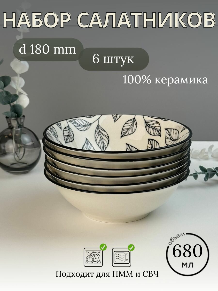 Набор салатников 680 мл 18 см 6 шт керамика