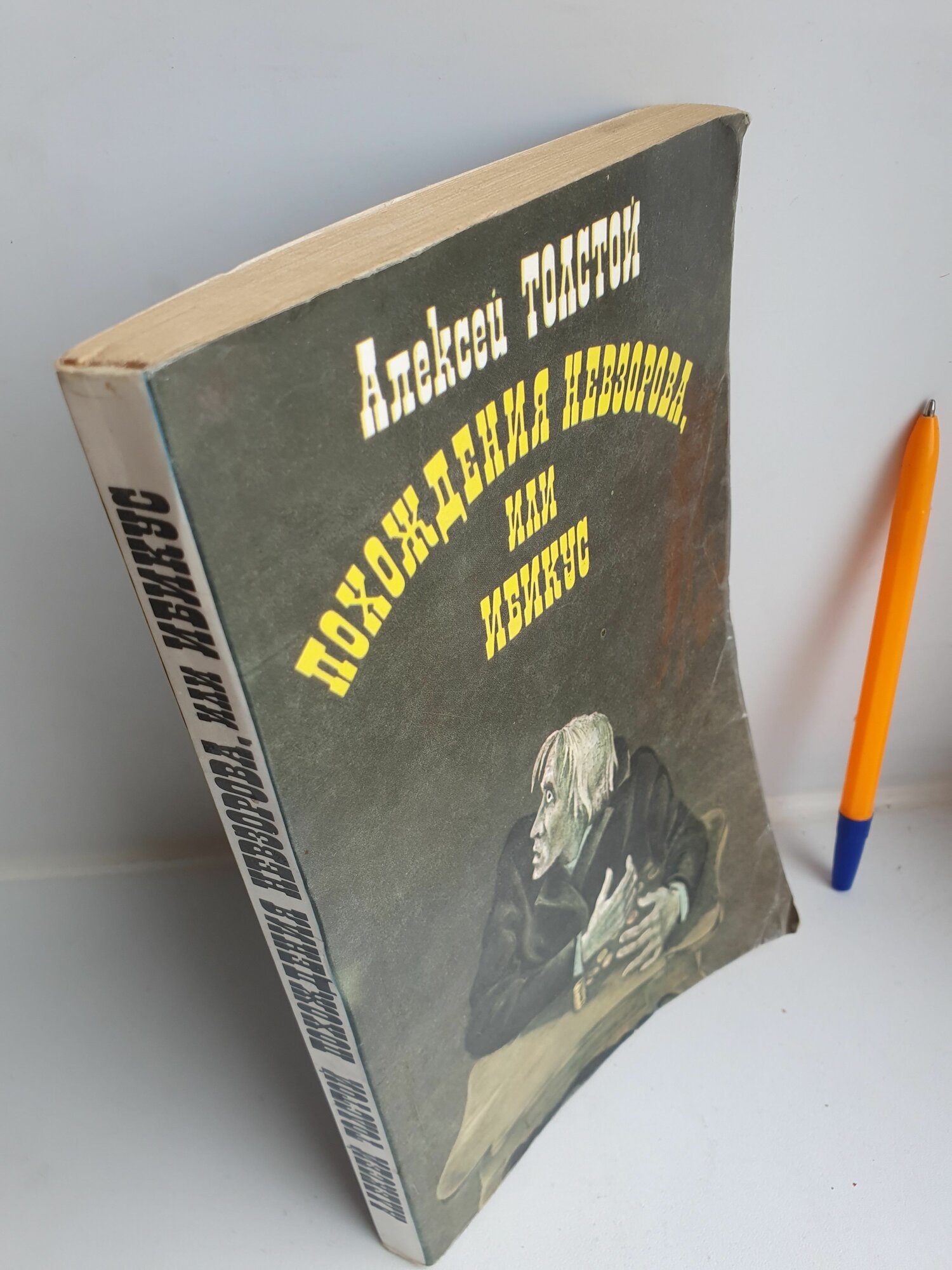 Похождения Невзорова, или Ибикус