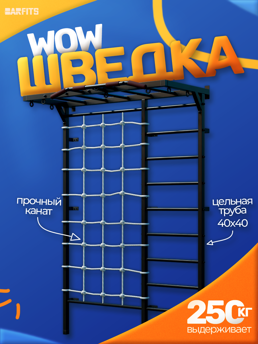 Шведская стенка "Большой рукоход". Нагрузка до 250кг. Шведская стенка с турником и канатной сеткой для взрослых и детей