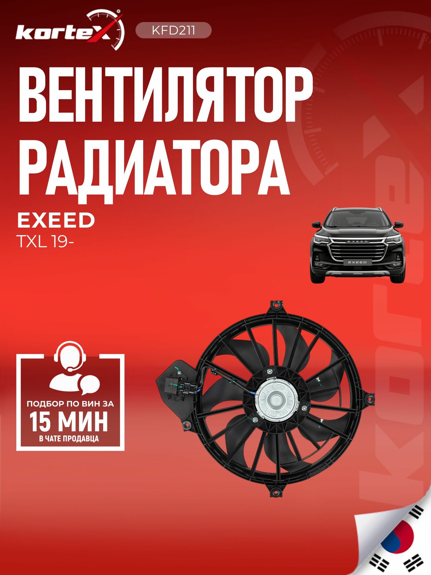 Вентилятор радиатора KORTEX 302000095AA, для EXEED TXL, с кожухом