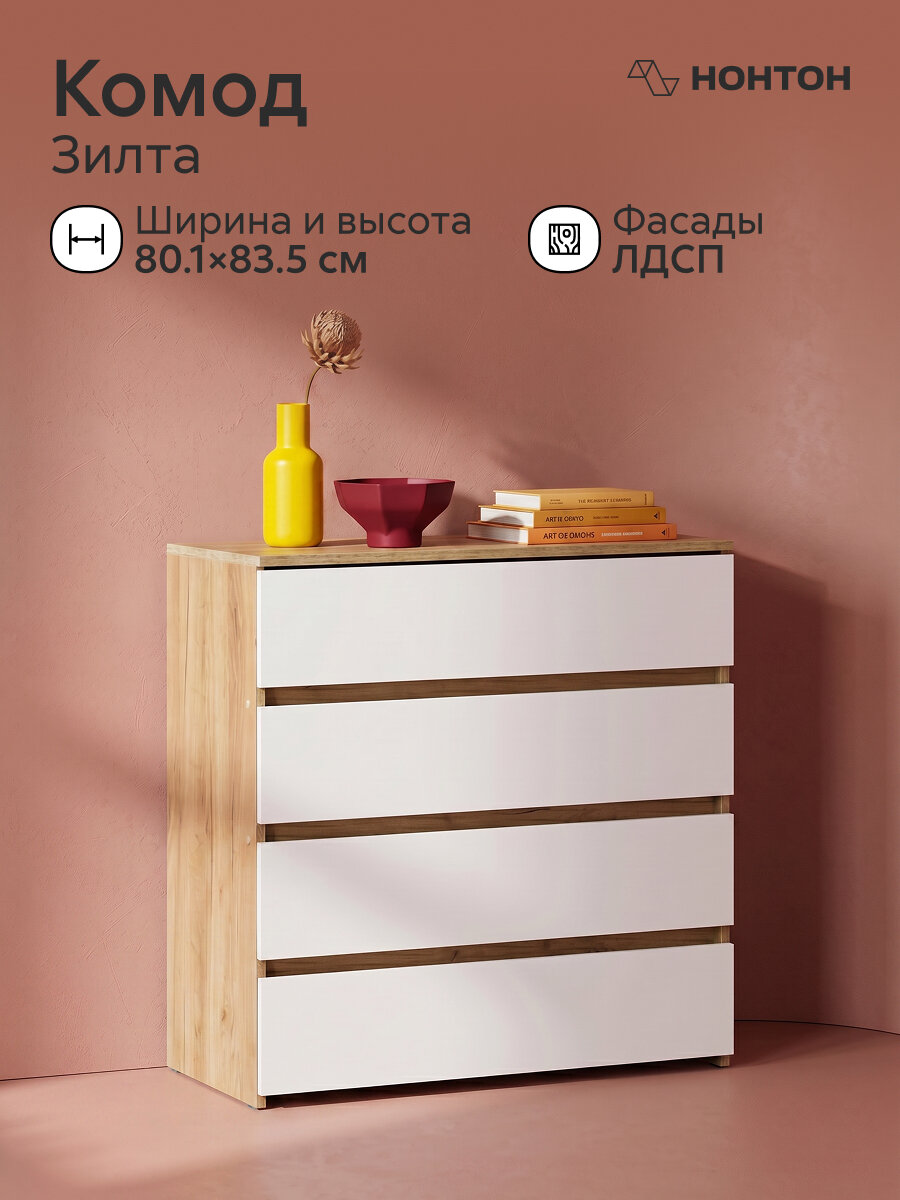Комод с ящиками Зилта, шариковые направляющие, Ш:80.1 * Г:37.6 * В:83.5 (дуб золотой / белый)