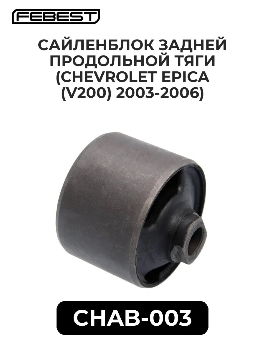 Сайленблок задней продольной тяг. (CHEVROLET EPICA (V200).