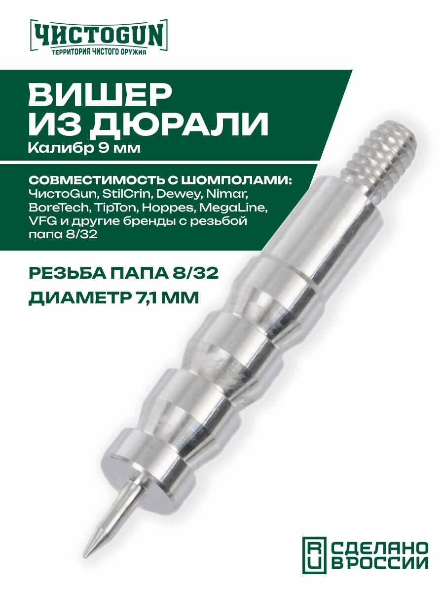 Вишер короткий чистоgun 38JAM (дюраль, резьба папа, дюймовая, 8/32) Чистоган