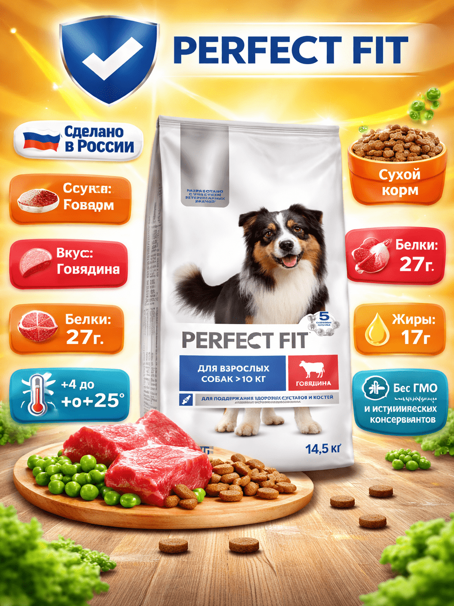 Корм сухой Perfect Fit для взрослых собак средних пород говядина, 14.5кг