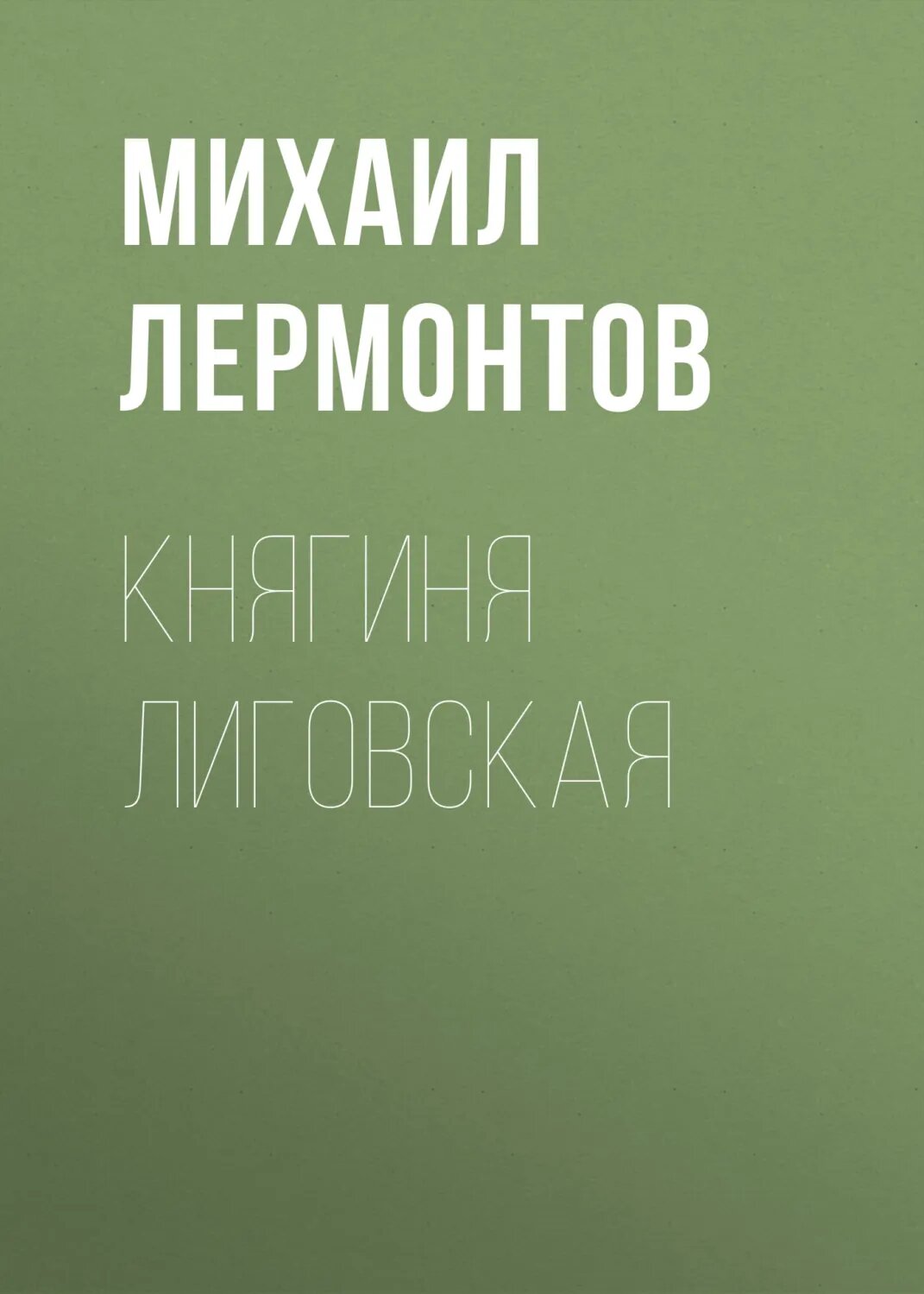 Княгиня Лиговская [Аудиокнига]
