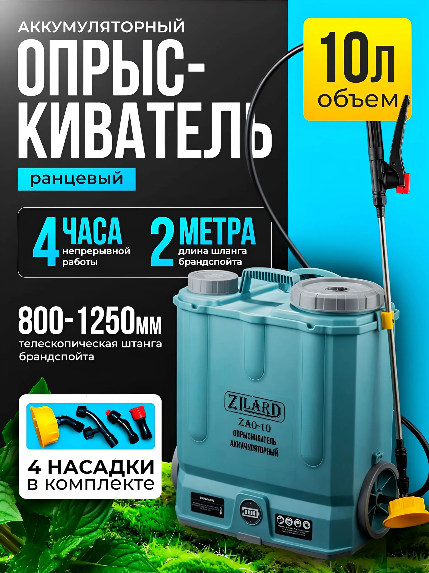 Опрыскиватель ZILARD ZAO-10 90501, ранцевый, 10 л, 4 насадки