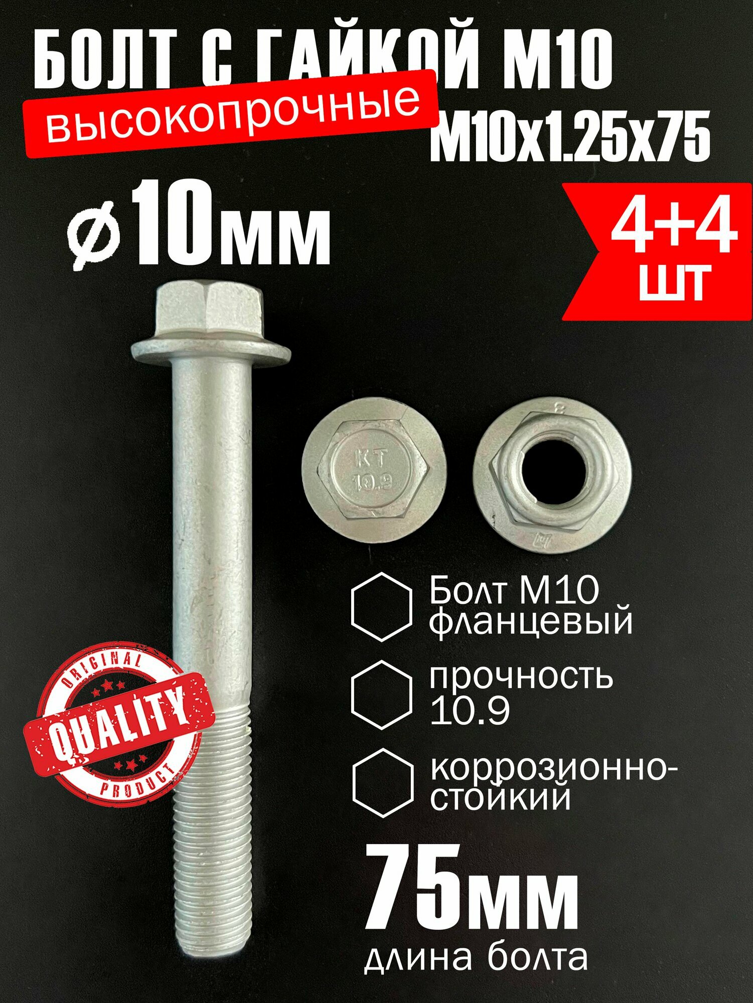 Болт М10 + Гайка М10, автомобильные высокопрочные с фланцем (М10х1,25х75). Длина 75мм, шаг 1,25мм. Комплект 4 болта + 4 гайки.