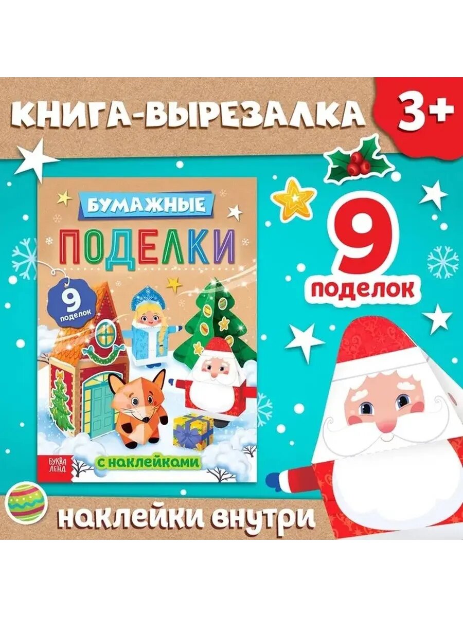 Книга для творчества с вырезанием и наклейками