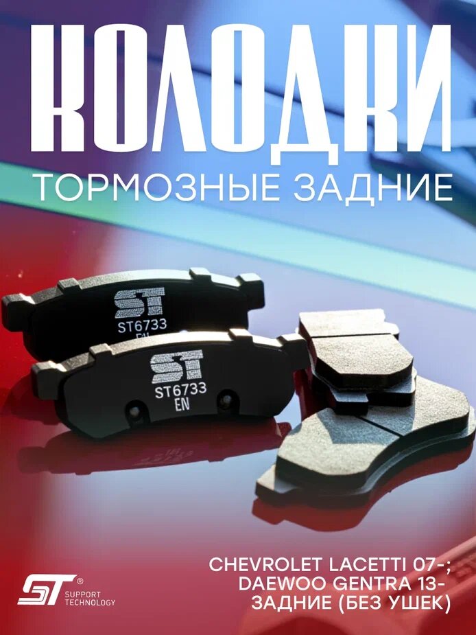 Колодки тормозные задние (без ушек) для Chevrolet Lacetti 07-; Daewoo Gentra 13- Support Technology