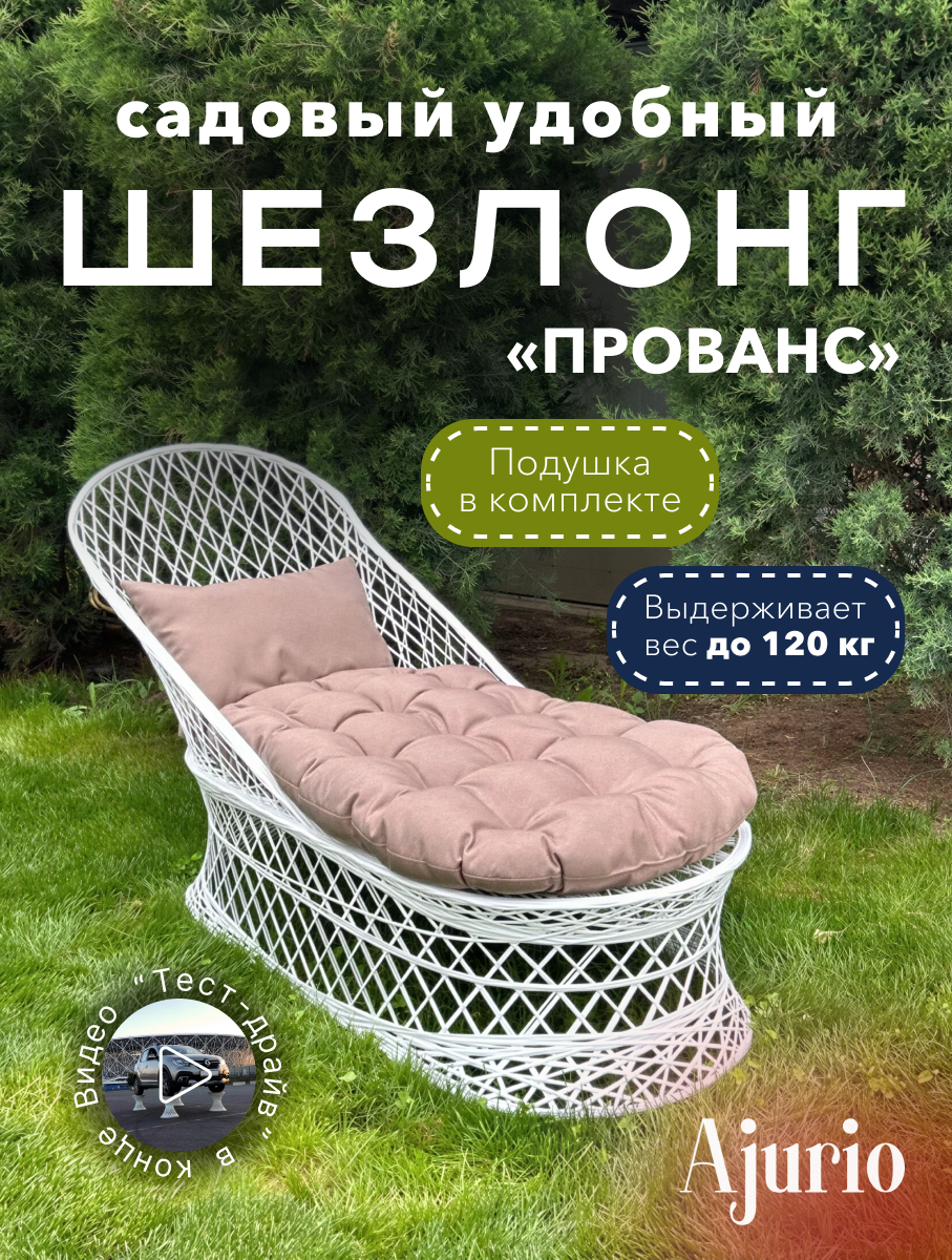 Шезлонг для дачи и сада из композита Прованс Ajurio лежак для улицы, балкона, террасы, антивандальный
