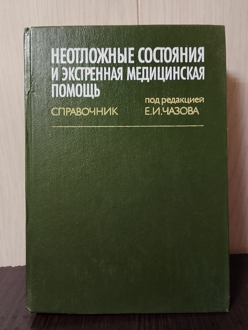 Г. Я. Авруцкий, М. И. Балаболкин, З. С. Баркаган. Неотложные состояния и экстренная медицинская помощь. Справочник