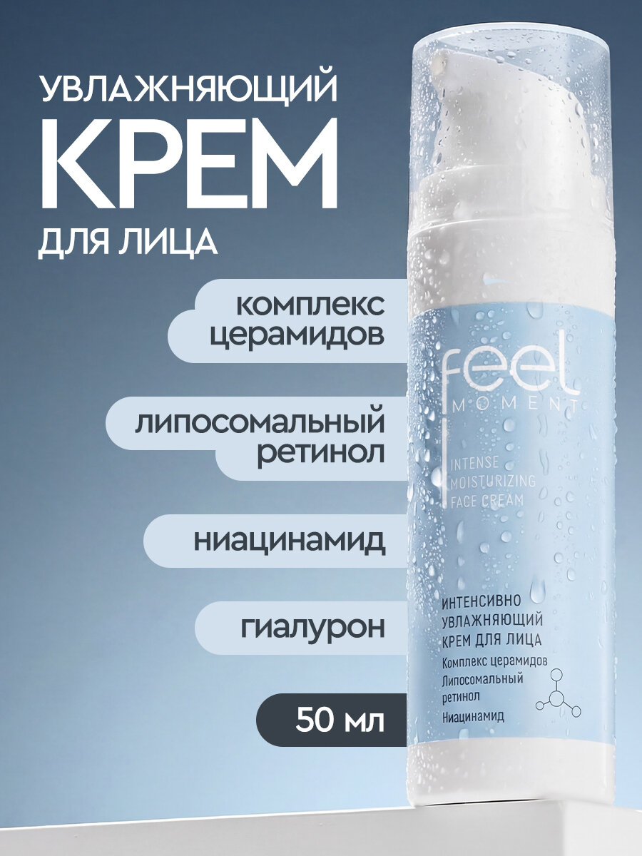 FEEL MOMENT Крем для лица увлажняющий с ретинолом и ниацинамидом, 50 мл