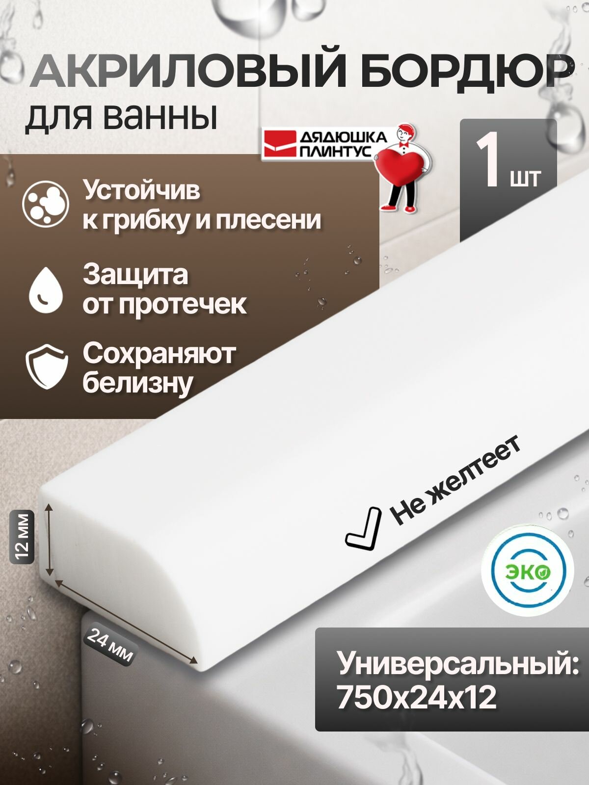 Бордюр для ванны акриловый белый глянцевый (плинтус) 750х24х12мм