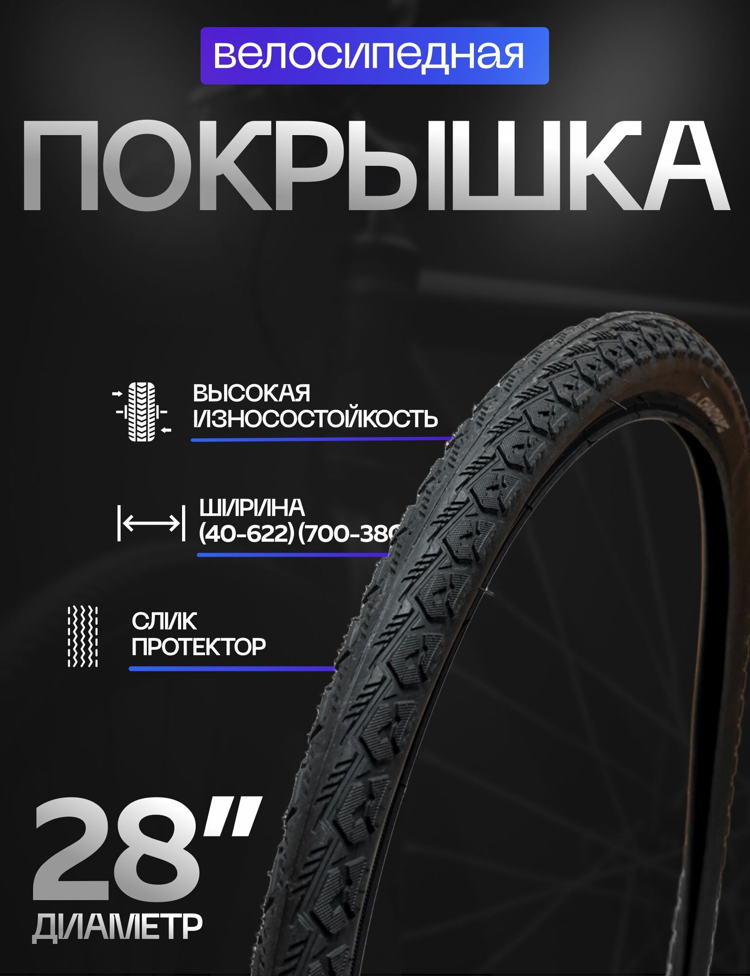 Покрышка для велосипеда 28 (40-622)(700-38С) Chaoyang Н-5126, 30TPI, гладкая