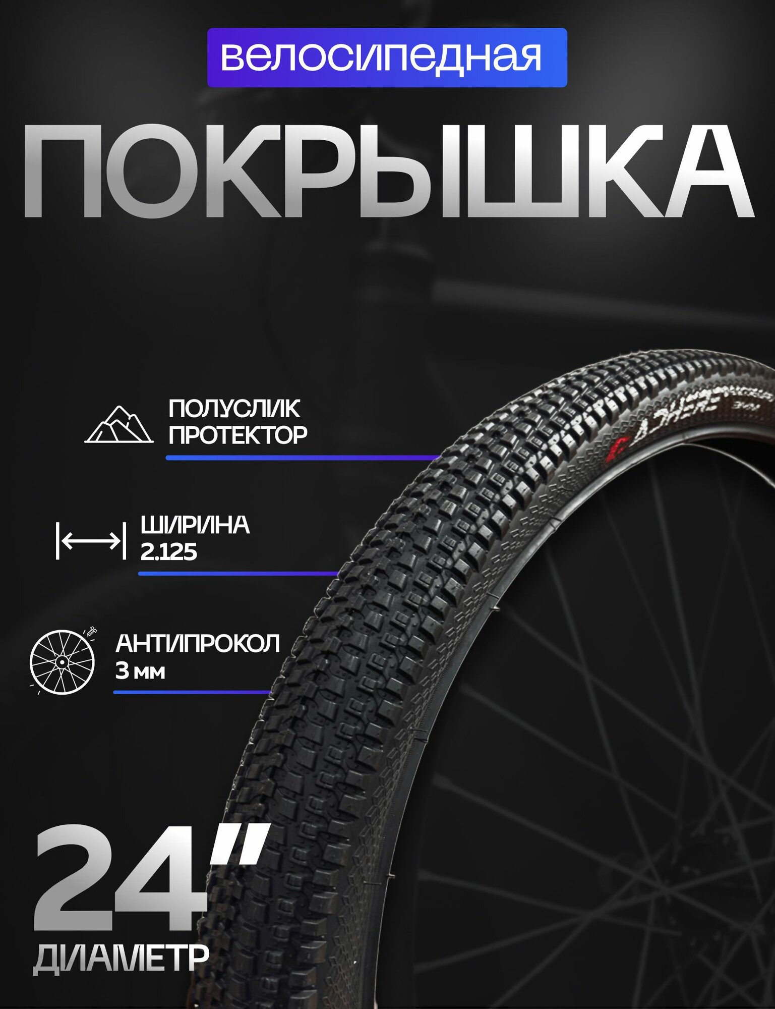 Покрышка для велосипеда 24х2.125 (54-507) ADHERE, с антипроколом, мелкий шип