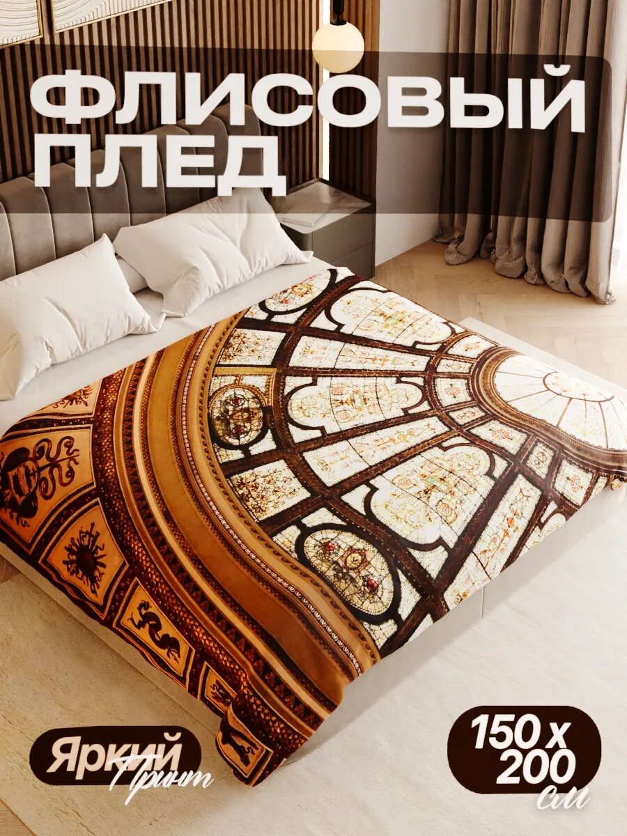 Плед флисовый 150х200 см мягкий теплый покрывало для дома