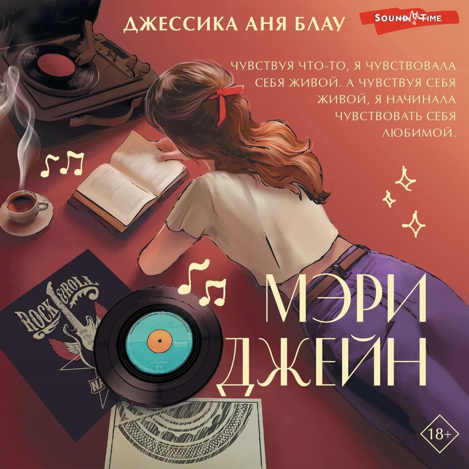 Мэри Джейн [Аудиокнига]