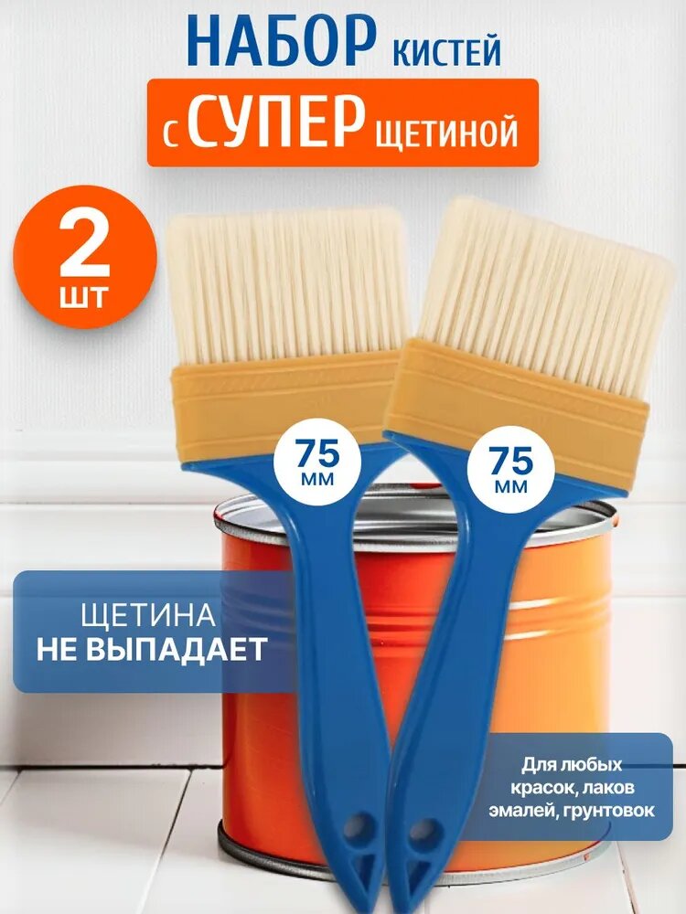 Кисть малярная. набор 2 кисти для краски с искусственной щетиной