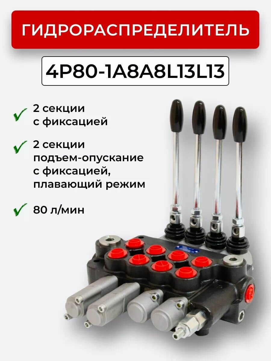 Гидрораспределитель 4P80-1А8А8L13L13