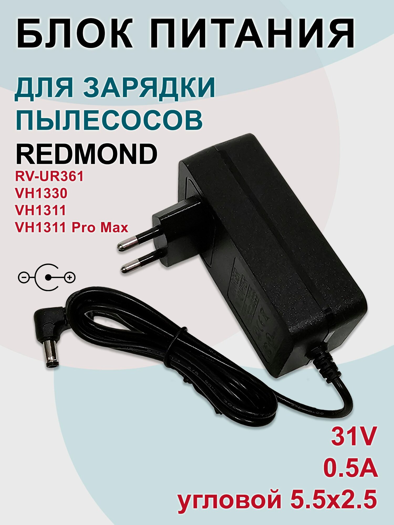 Зарядка (адаптер) для пылесосов Redmond RV-UR361, VH1330, VH1311, VH1311 Pro Max, 31V - 0.5A, угловой разъем 5.5x2.5