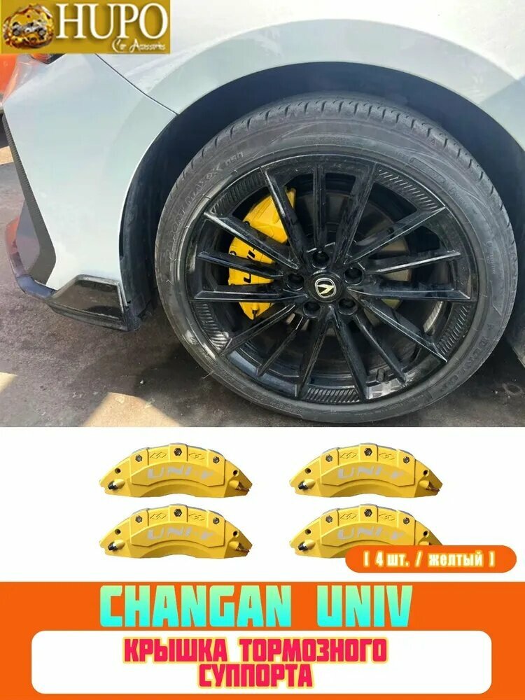 Changan Защита внешних частей автомобиля, 4 шт.