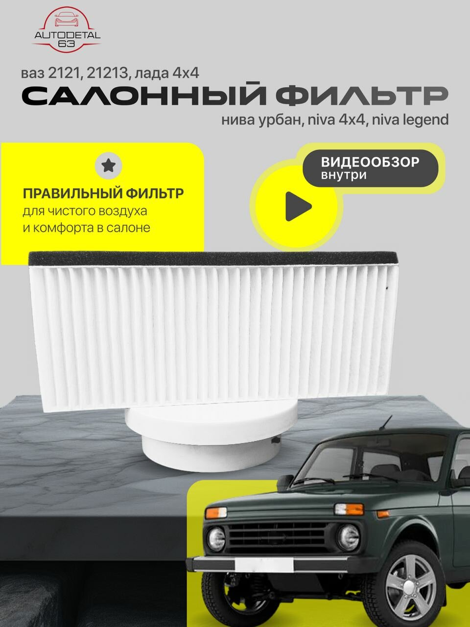 Фильтр салона для Нива, Лада 4х4, Урбан, Niva Legend