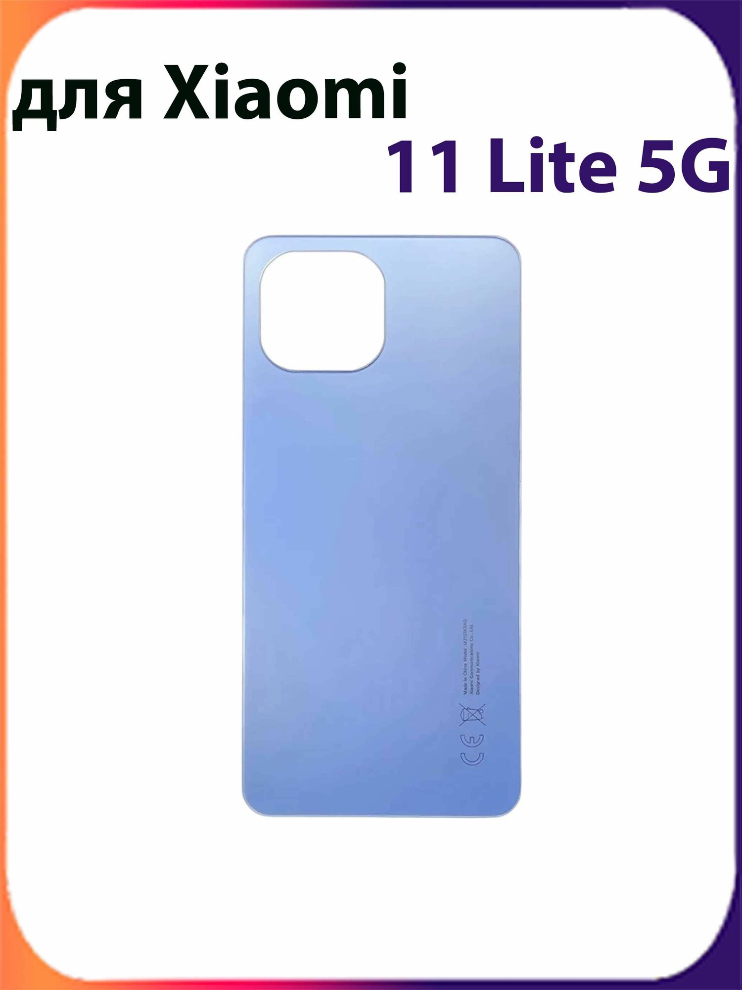 Задняя крышка для Xiaomi 11 Lite 5G Цвет: синими