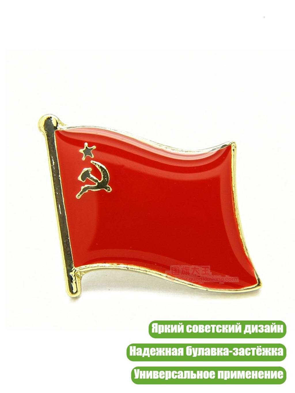 Брошь «Советский флаг»