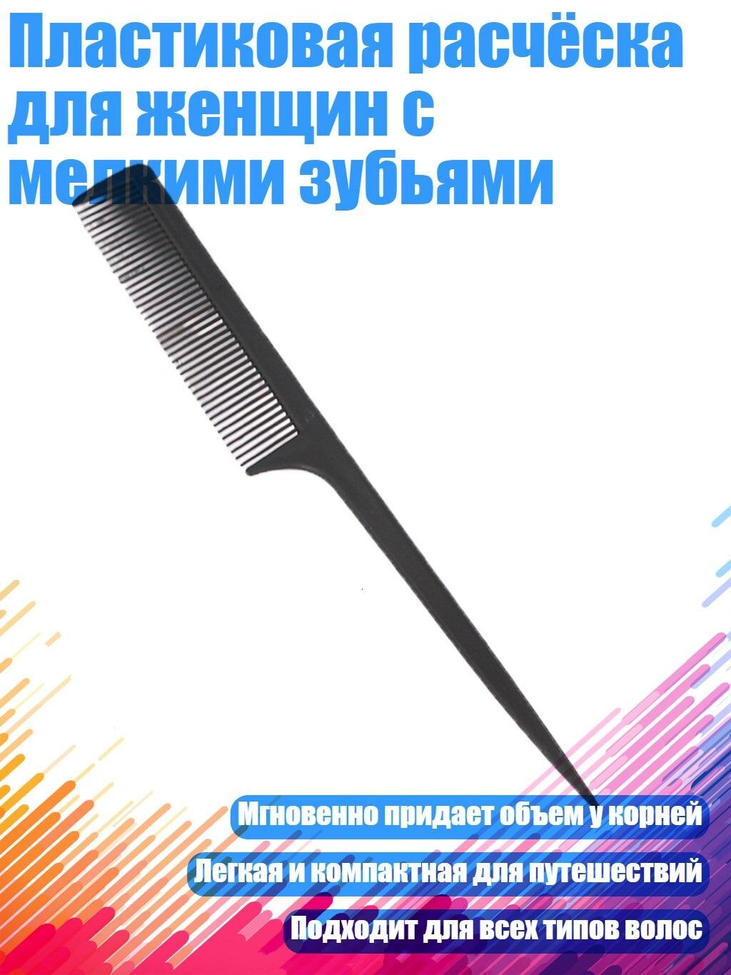 Пластиковая расчёска для женщин с мелкими зубьями, Черный