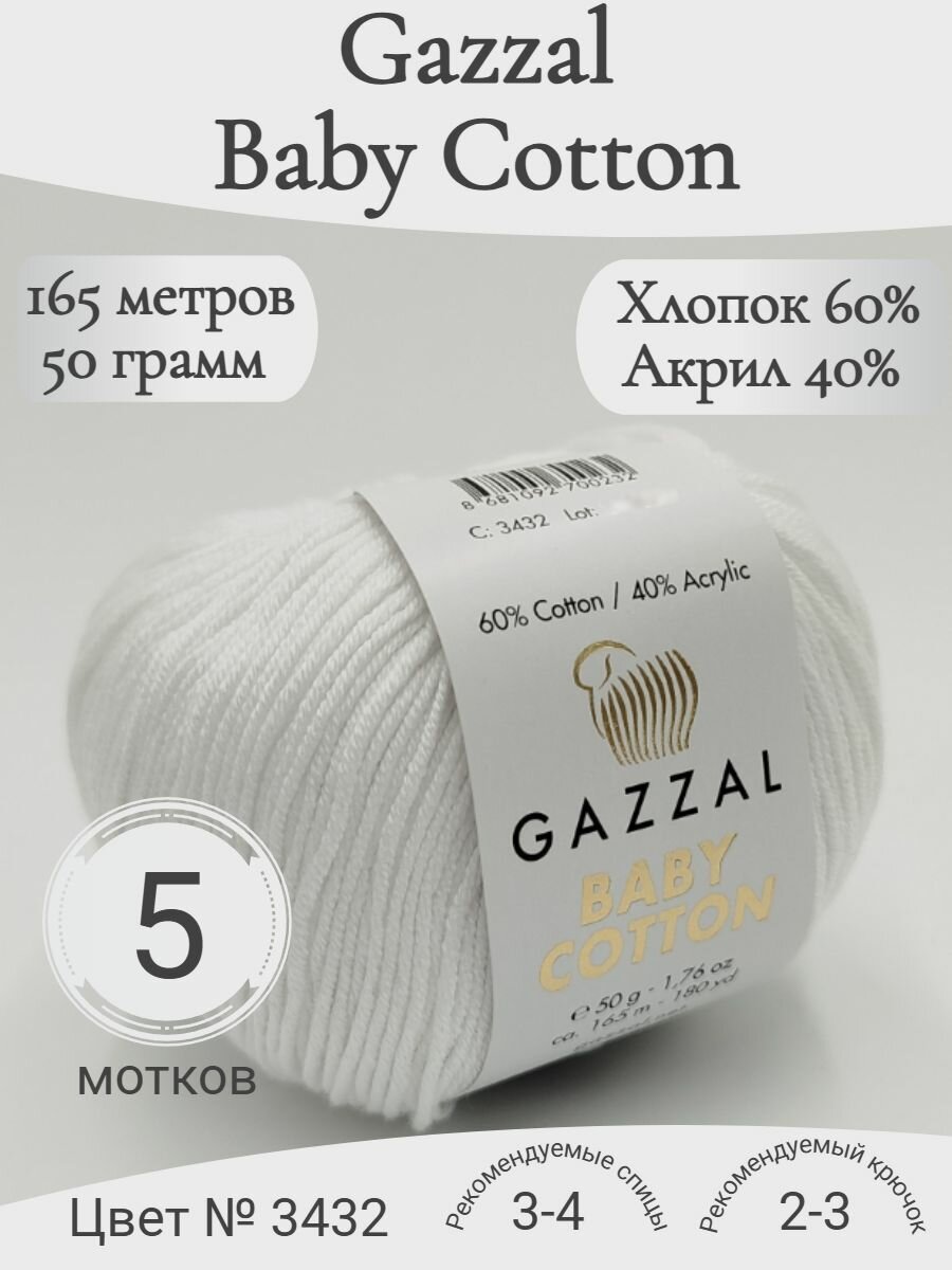 Пряжа Baby Cotton 3432-отбелка, 5 мотков