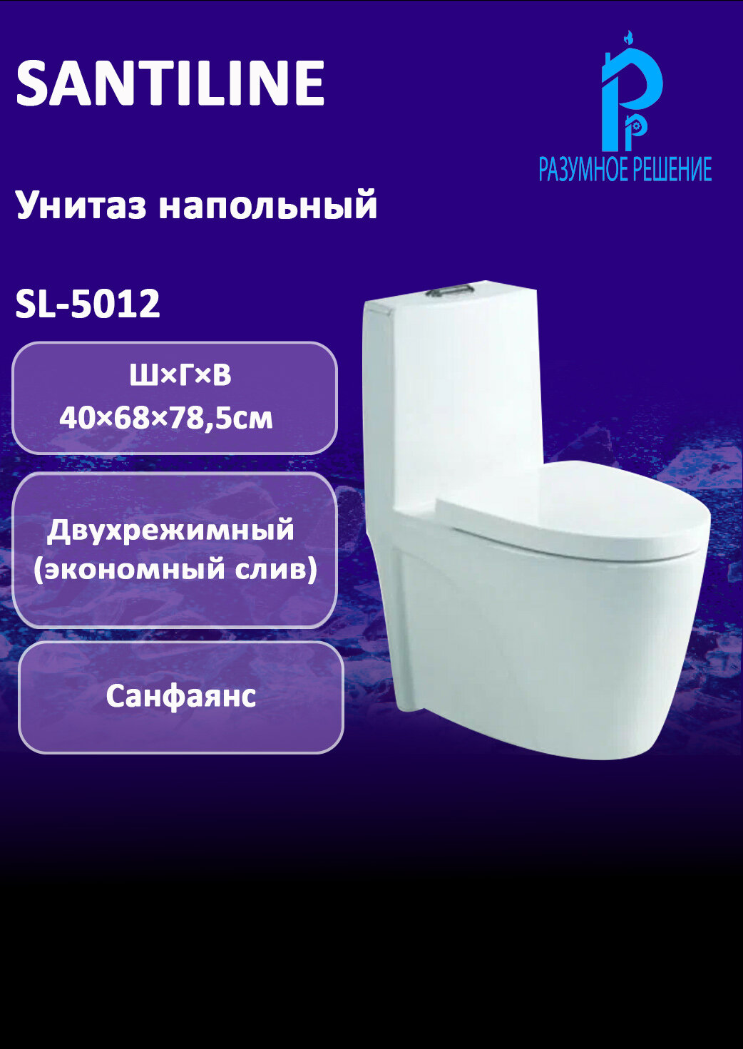 Унитаз напольный SANTILINE SL-5012 безободковый, моноблок, сиденье микролифт