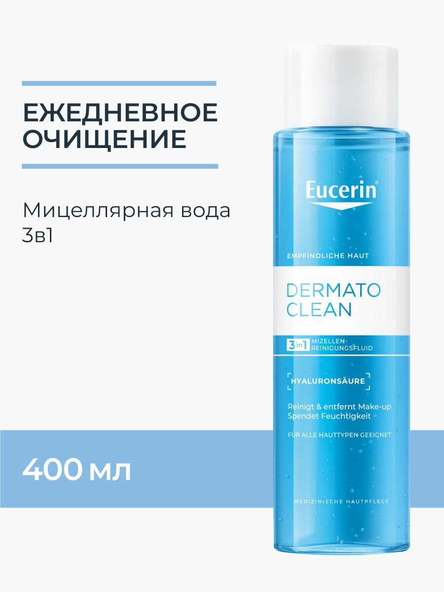 Eucerin DermatoCLEAN HYALURON Мицеллярная вода 3в1 с гиалуроновой кислотой, 400 мл