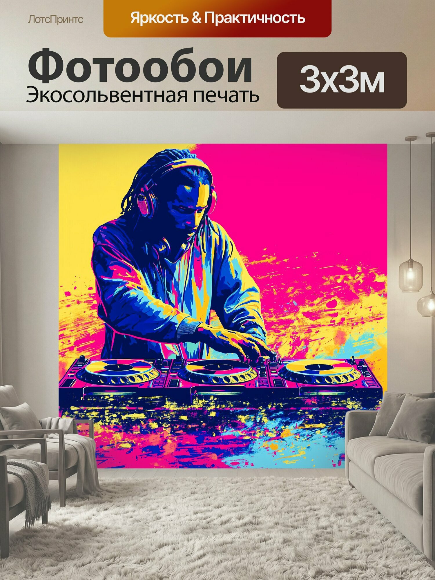 Фотообои "Диджей за работой композиция в современном стиле постер посвящен любителям музыки" 300x300 см. экосольвентная печать