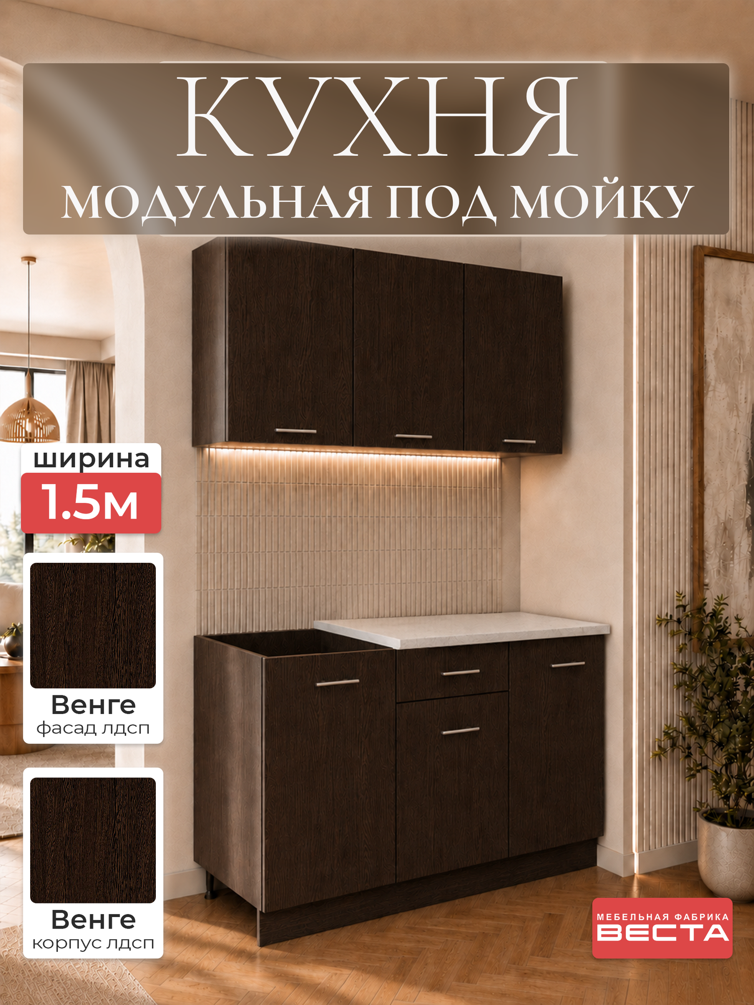 Кухонный гарнитур 1,5м