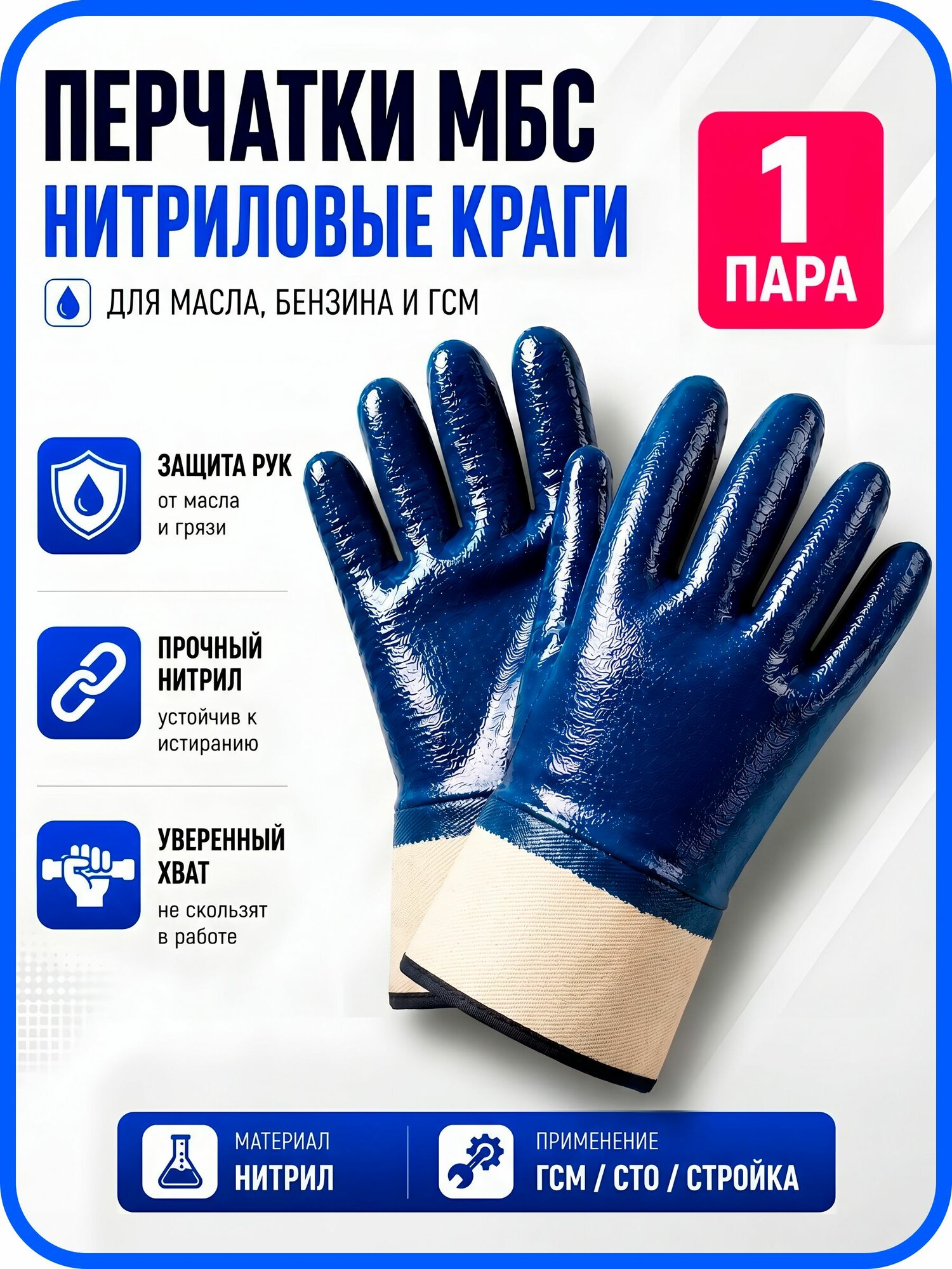 Перчатки МБС краги синие нитриловые маслобензостойкие 1 пара