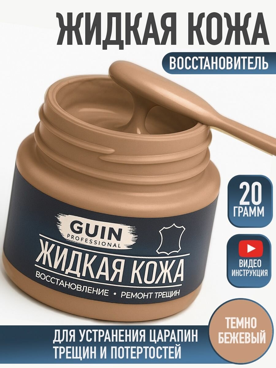 Жидкая кожа для ремонта изделий из гладкой кожи 20 г. Темно-бежевый Guin, жидкая кожа для мебели, обуви, салона автомобиля. Восстановитель кожи