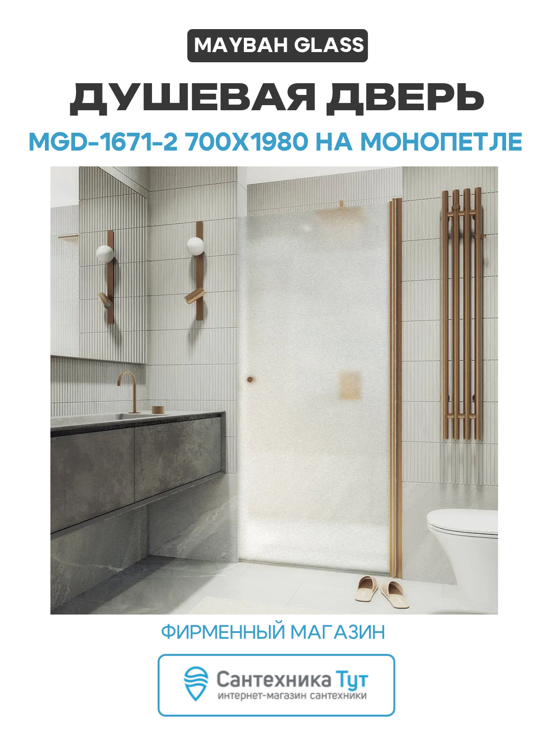 Душевая дверь Maybah Glass MGD-1671-2 700х1980 на монопетле Бронза стекло сатиновое