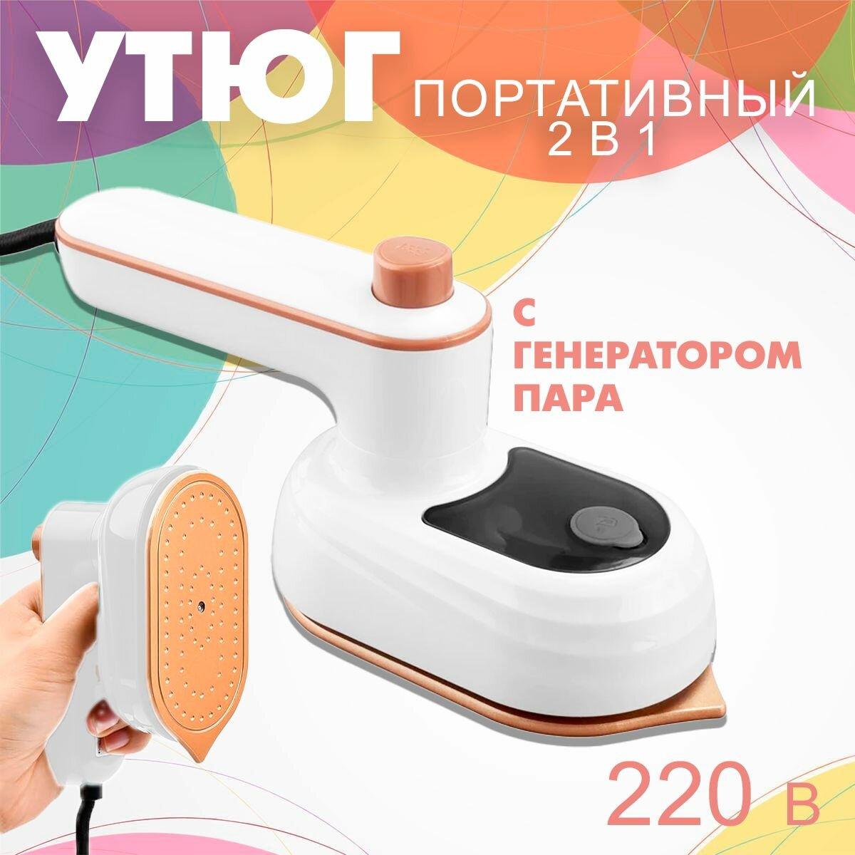 Утюг дорожный мини, бело-золотой / Маленький отпариватель / Утюг для одежды портативный 2в1