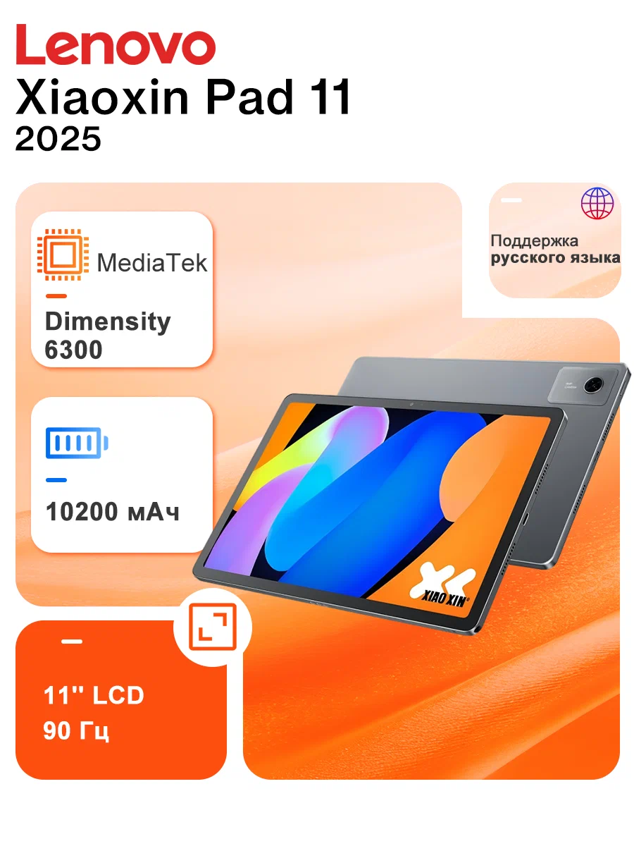 Lenovo Планшет Xiaoxin Pad 11 2025 8 ГБ + 256 ГБ MTK Dimensity 6300 2,5К 11", серый