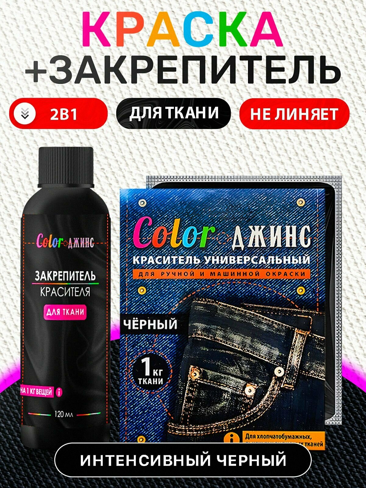 Краска для ткани и одежды черная с закрепителем