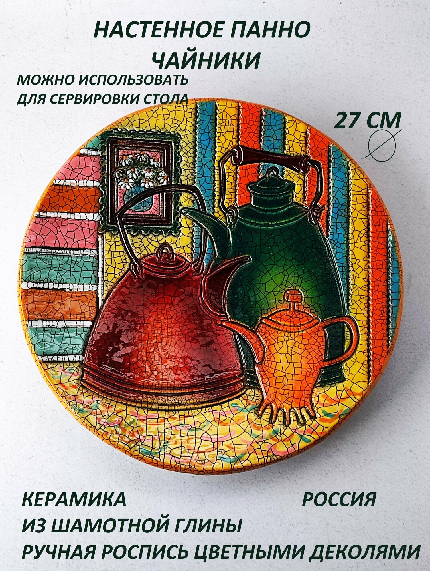 Панно настенное Синеокая "Чайники", ручная роспись, керамика, 27см