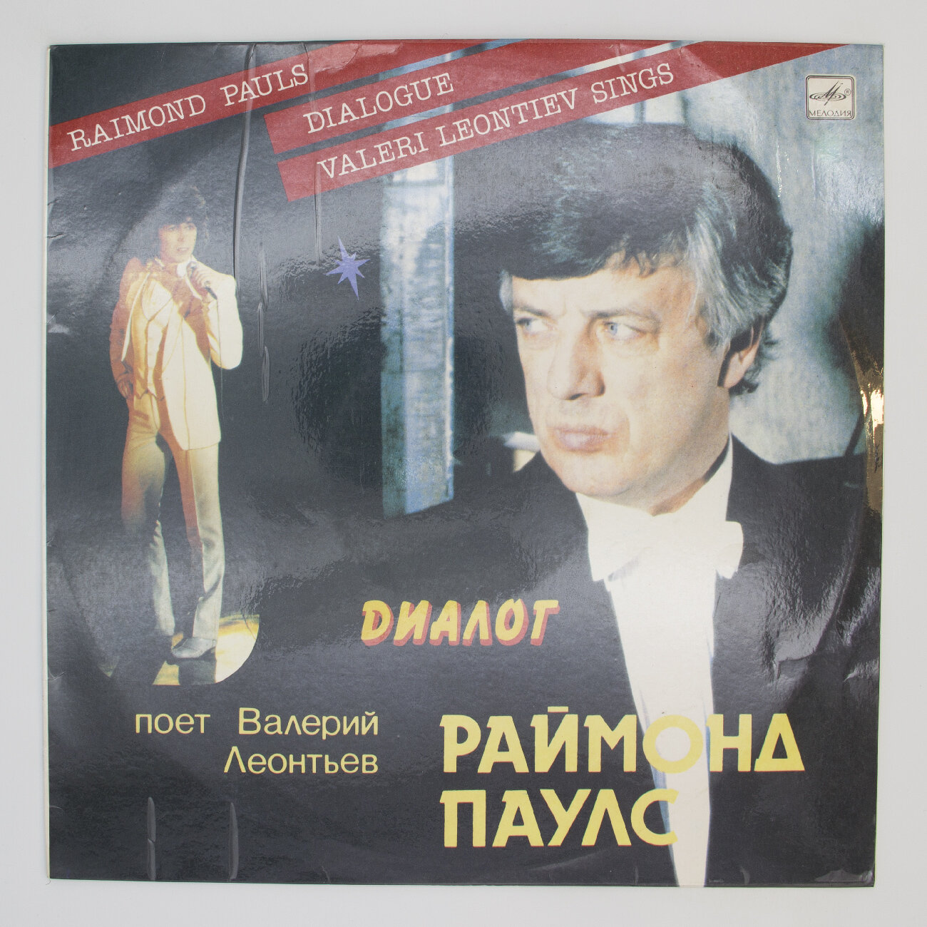 Виниловая пластинка Валерий Леонтьев - Диалог. Песни Раймонда Паулса