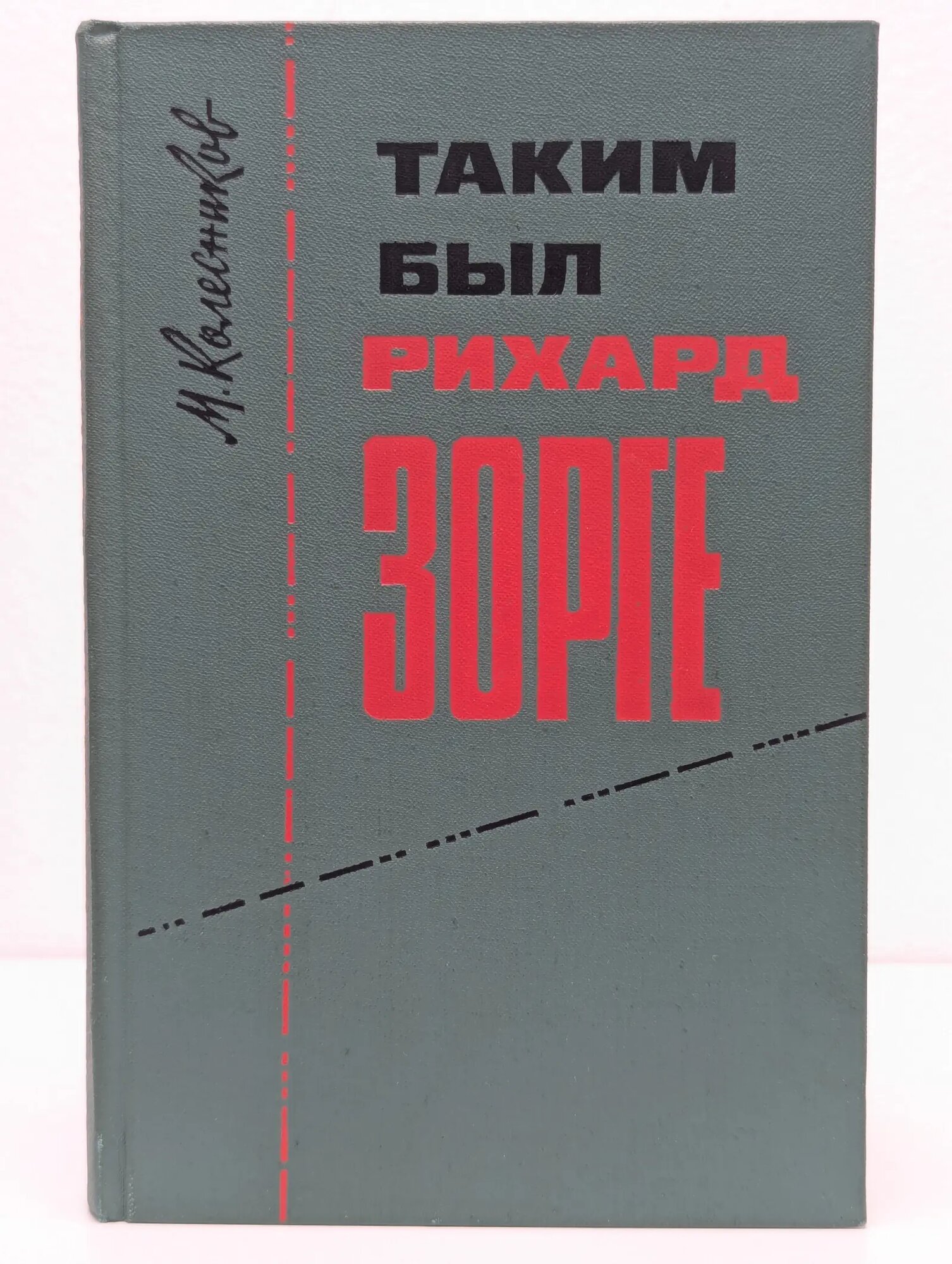 Таким был Рихард Зорге Колесников Михаил Сергеевич 1965