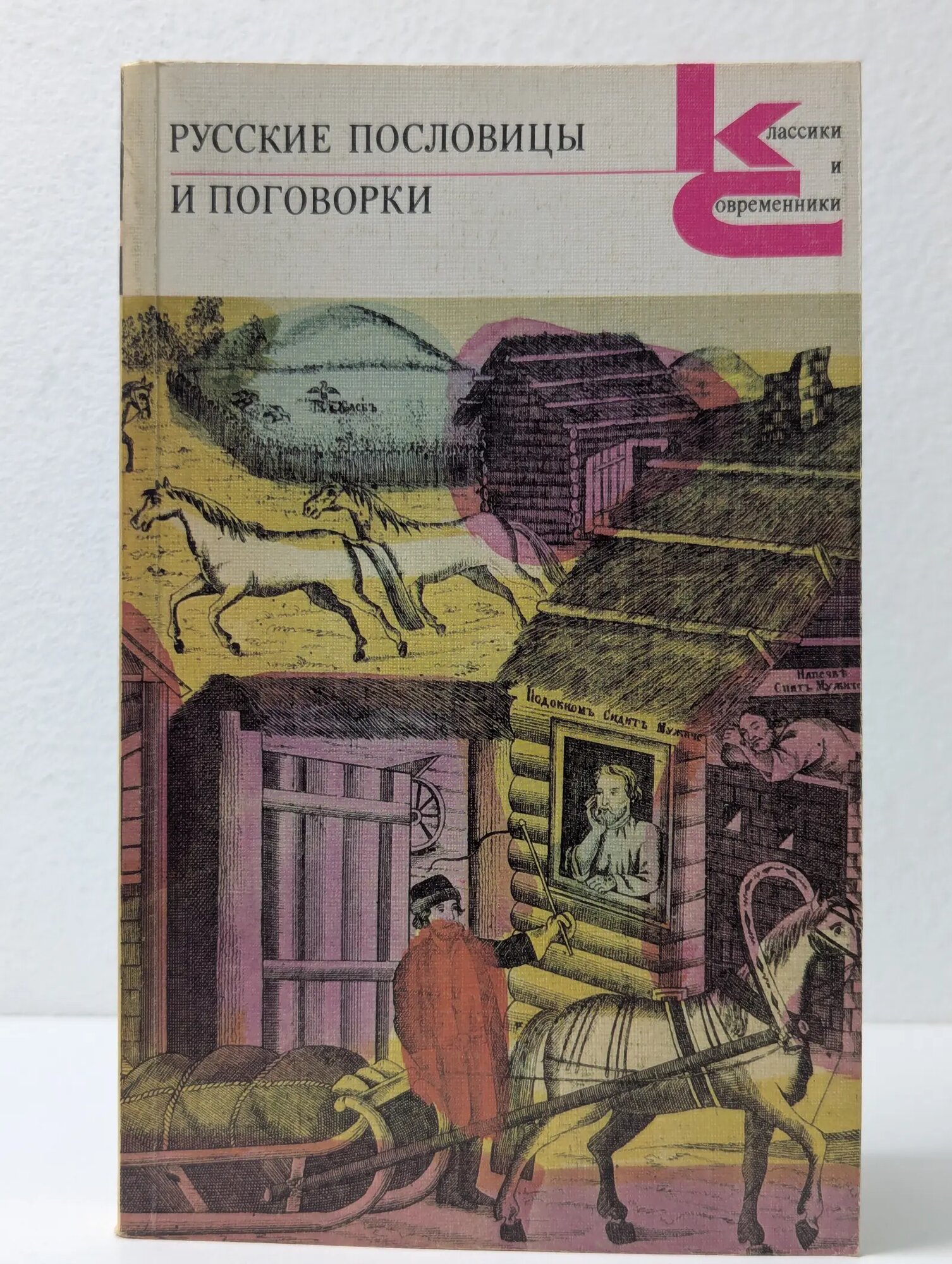 Классики и современники. Русские пословицы и поговорки Сборник 1988