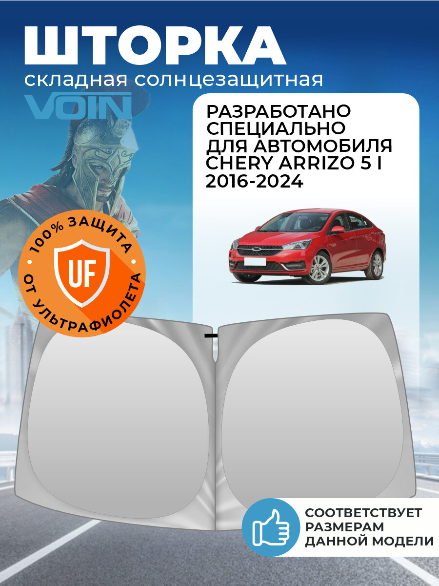 Шторка солнцезащитная на лобовое стекло VOIN Chery Arrizo 5 1 поколение (2016-2024 г. в.) / Чери Арризо 5