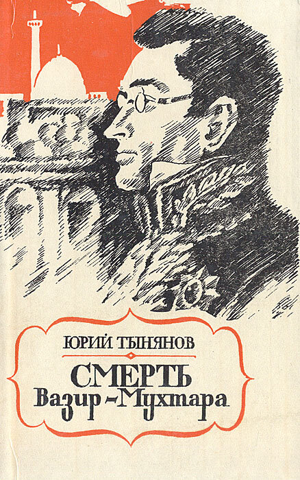 Смерть Вазир-Мухтара . Тынянов Юрий Николаевич