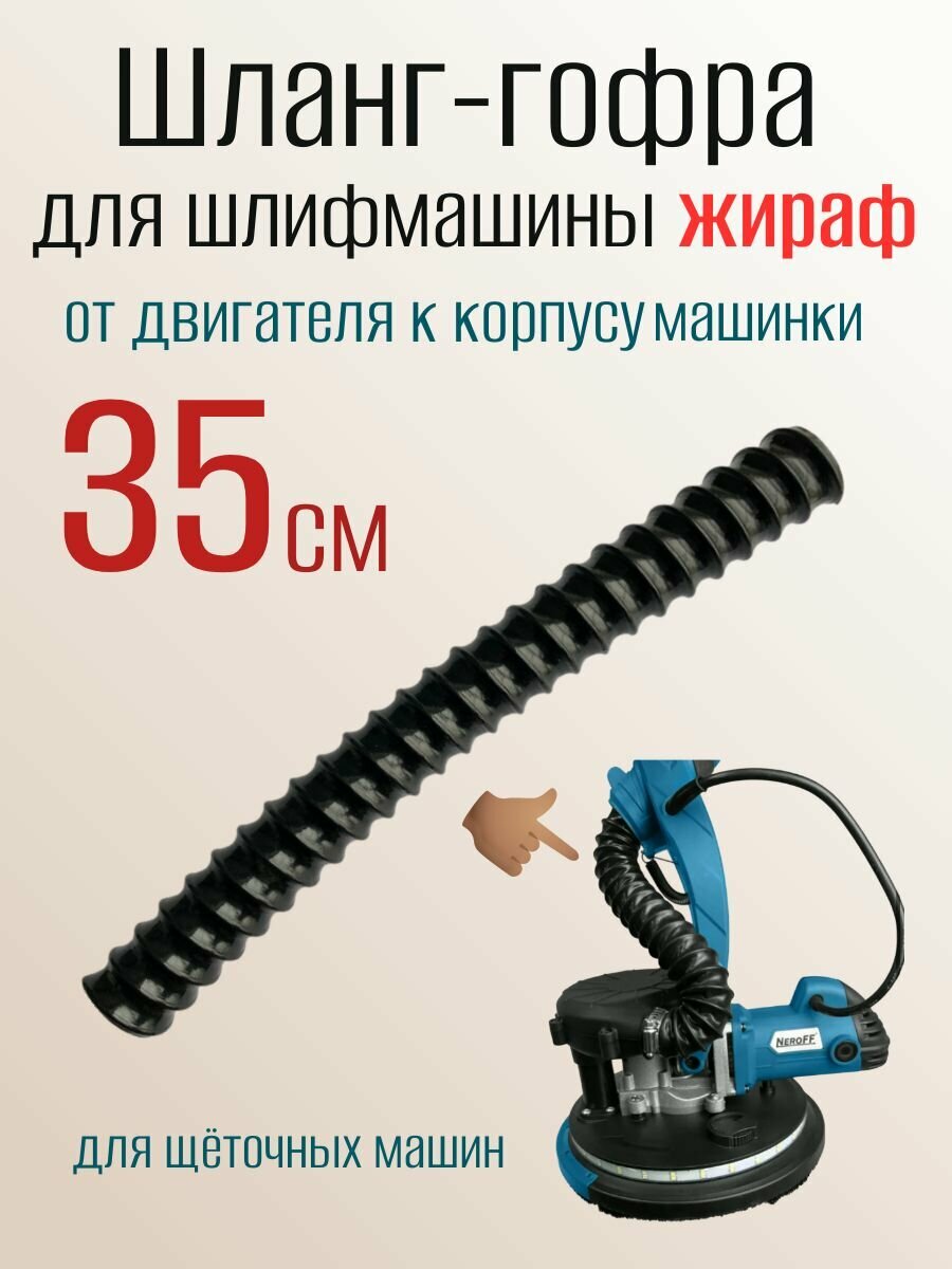 Шланг-гофра для шлифмашины Жираф, 35 см