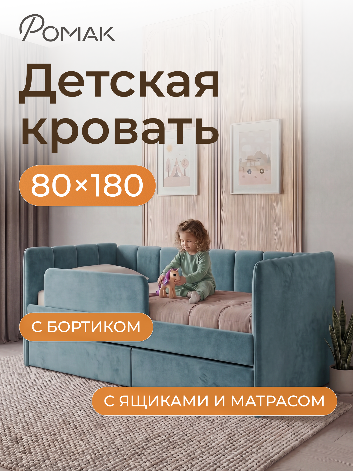 Кровать детская 180х80 Poмак Полли Эко матрас, ортопедическое основание зеленый, мята +Борт+ Ящики+ Матрас