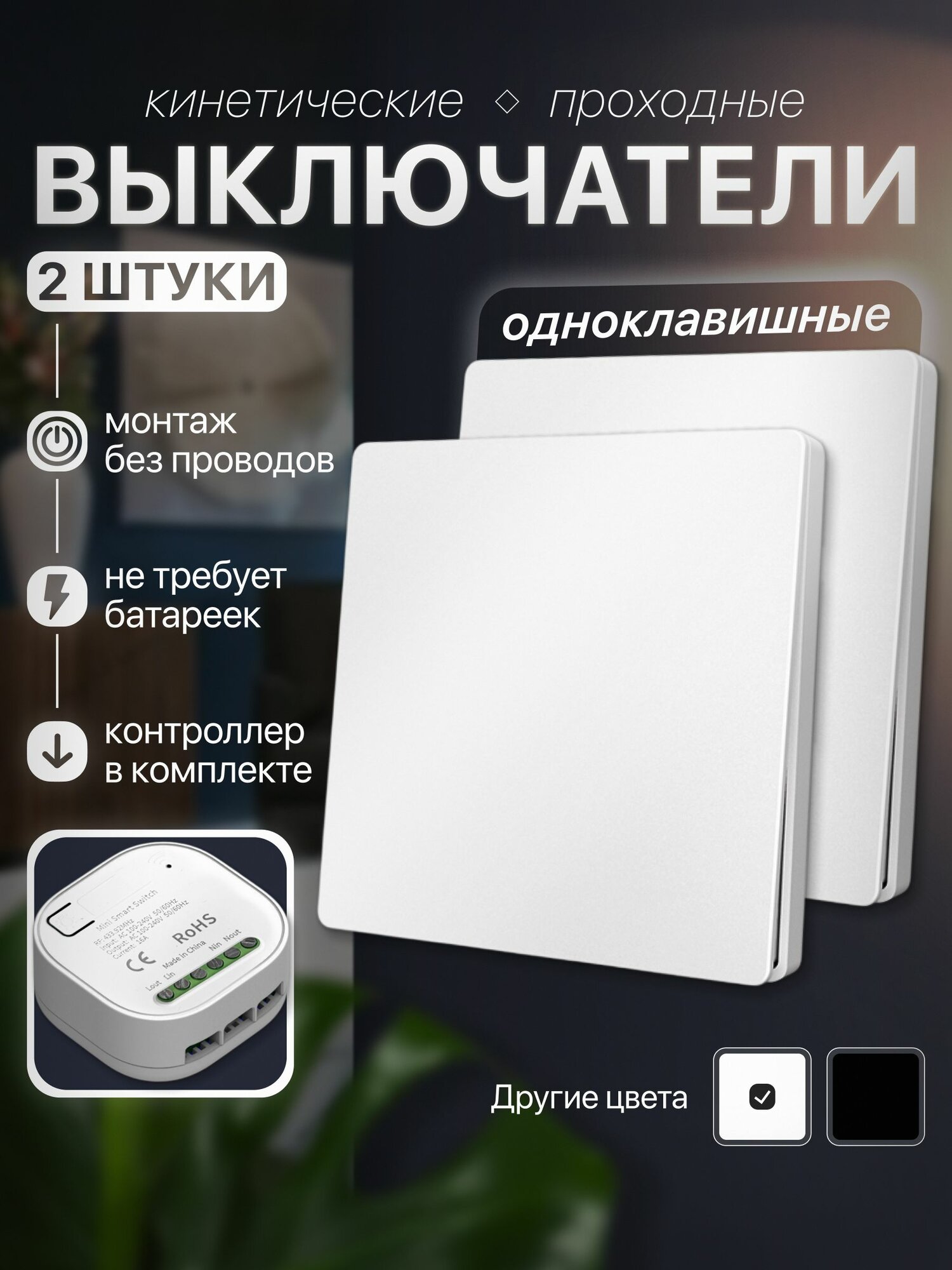 Беспроводной проходной выключатель, бренд INLY, Кинетический выключатель Белый Комплект Клавиша 2 клавиши + Контроллер