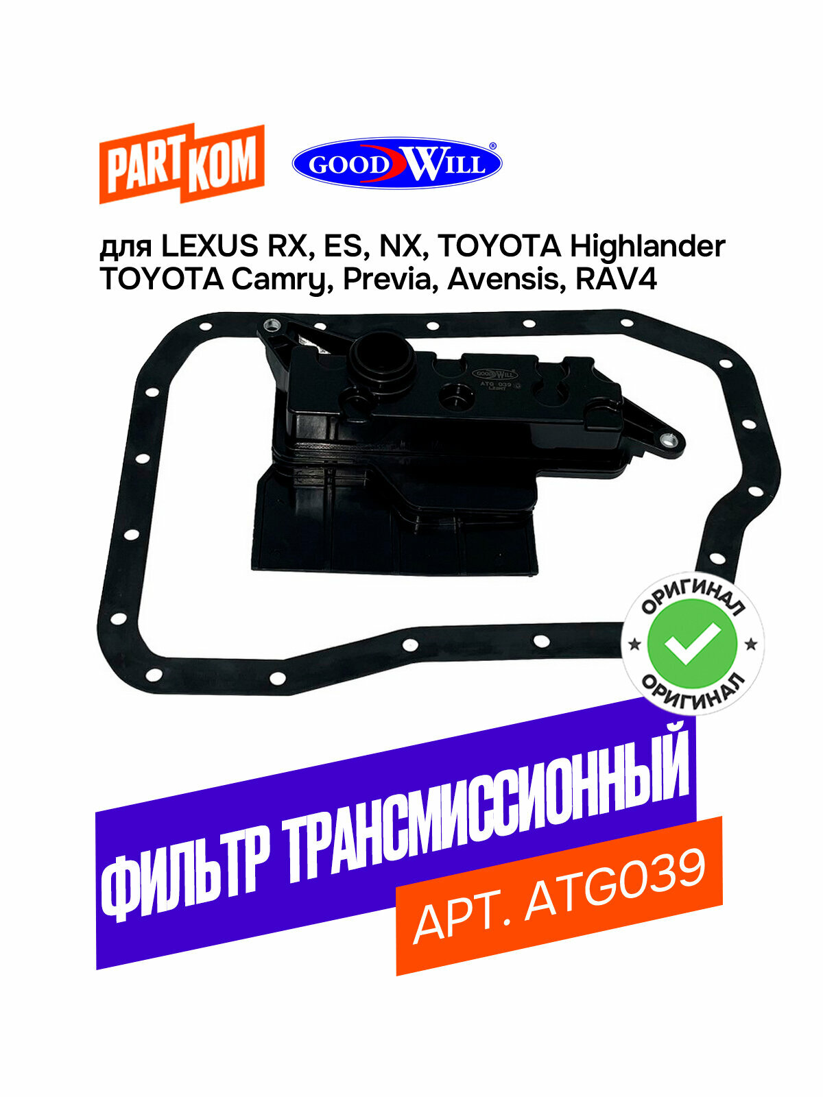Фильтр масляный АКПП Goodwill ATG039 для LEXUS NX, TOYOTA Avensis / Лексус нх, Тойота авентис